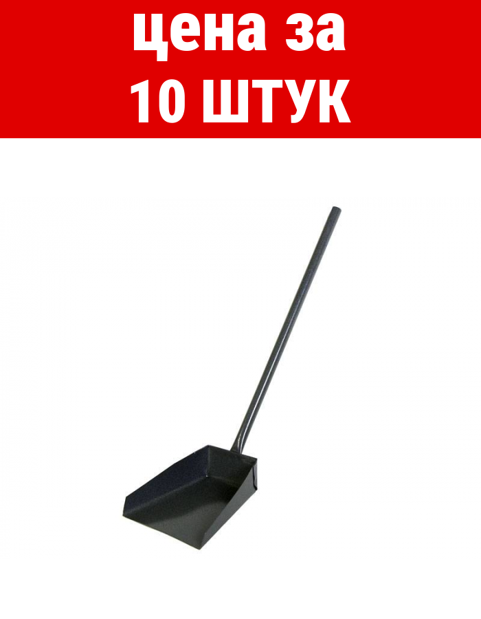 Комплект 10 шт, Совок хоз. металл. с длинной мет. ручкой