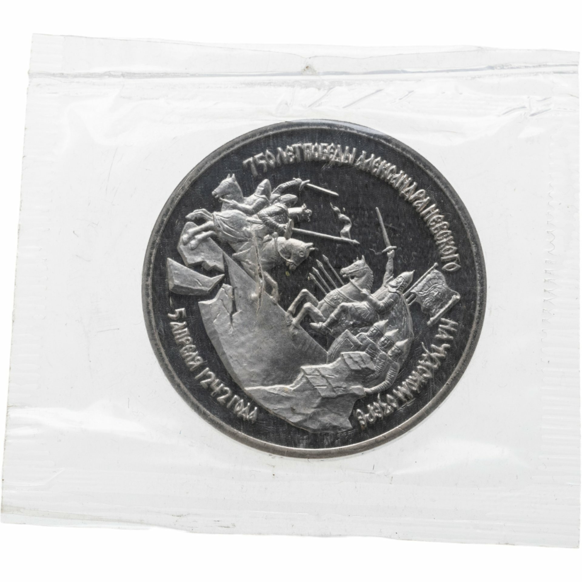 3 рубля 1992 ЛМД Proof "750-летие Победы Александра Невского на Чудском озере" в банковской упаковке, Мельхиор медь-никель