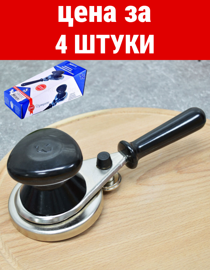 Комплект 4 шт, Машинка закаточная для консервирования полуавтомат Кременчуг (в коробке)