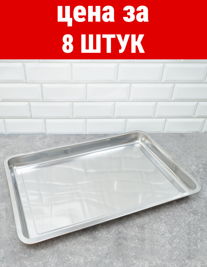 Комплект 8 шт, Лоток-поднос 60*40*4.8см нерж глубокий