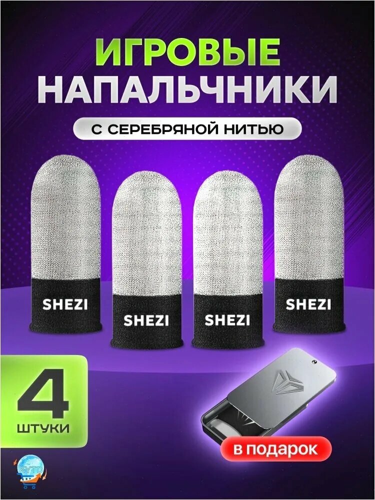 Геймерские напальчники для игр PUBG (пабг), Напальчники игровые для телефона, аксессуары для геймпадов с кейсом 4 штуки