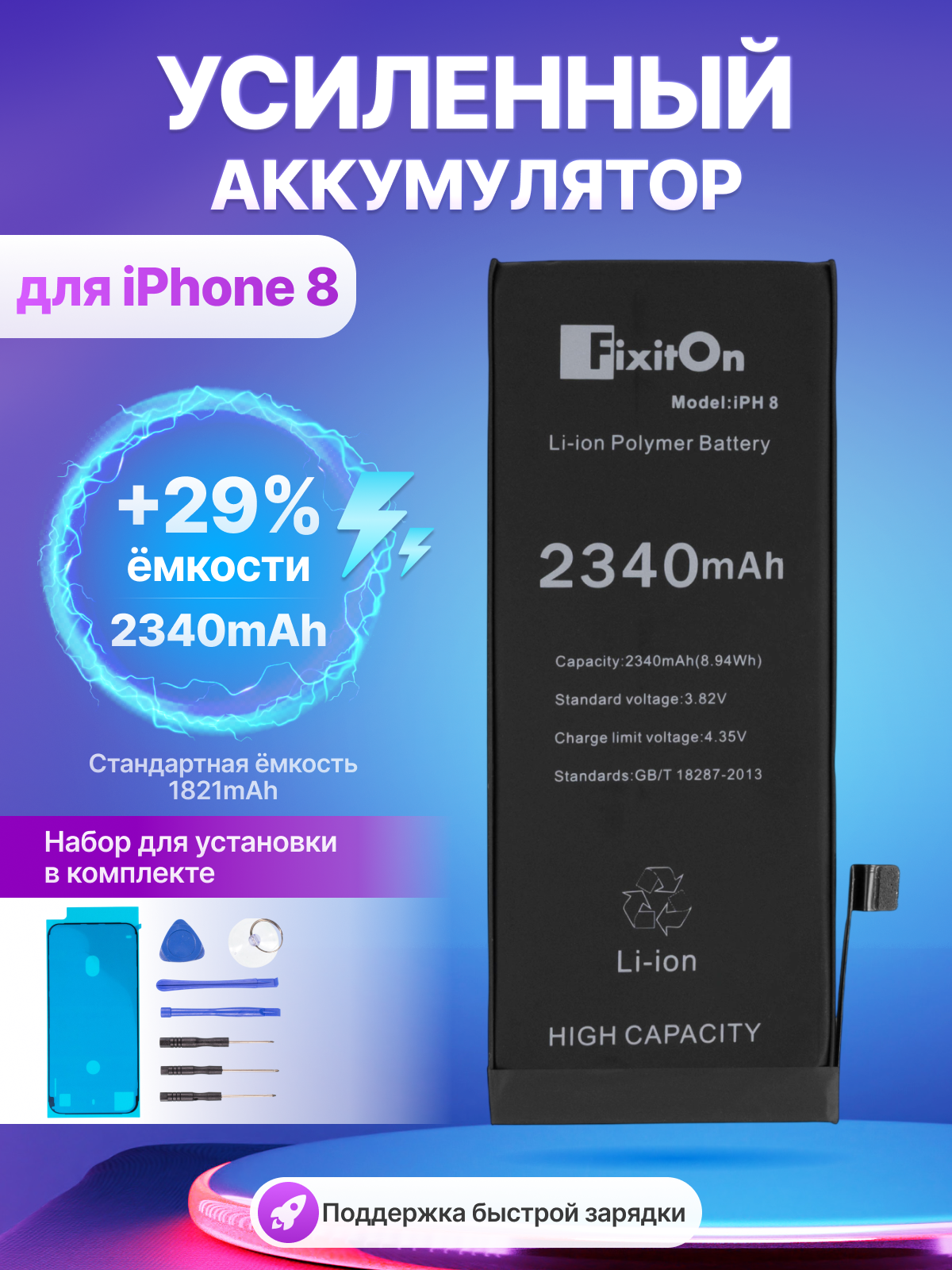 Аккумулятор FixitOn для Apple iPhone 8, Айфон 8 / увеличенной ёмкости 2340 mAh с набором для установки