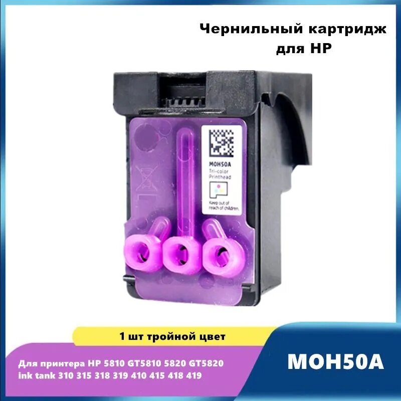 Печатающая головка HP MOH50A MOH51A, совместимый CMY набор для HP GT5810 GT5820, 1 шт