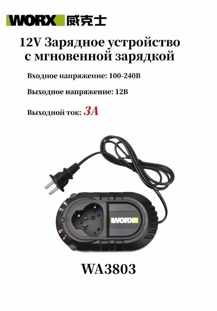 WORX 12V 3A Зарядное устройство с мгновенной зарядкой WA3803