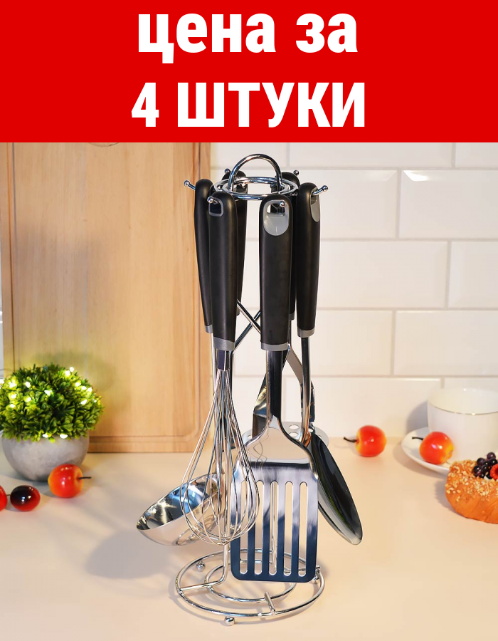 Комплект 4 шт, Набор кухонных принадлежностей 7 предметов, 7789BHN