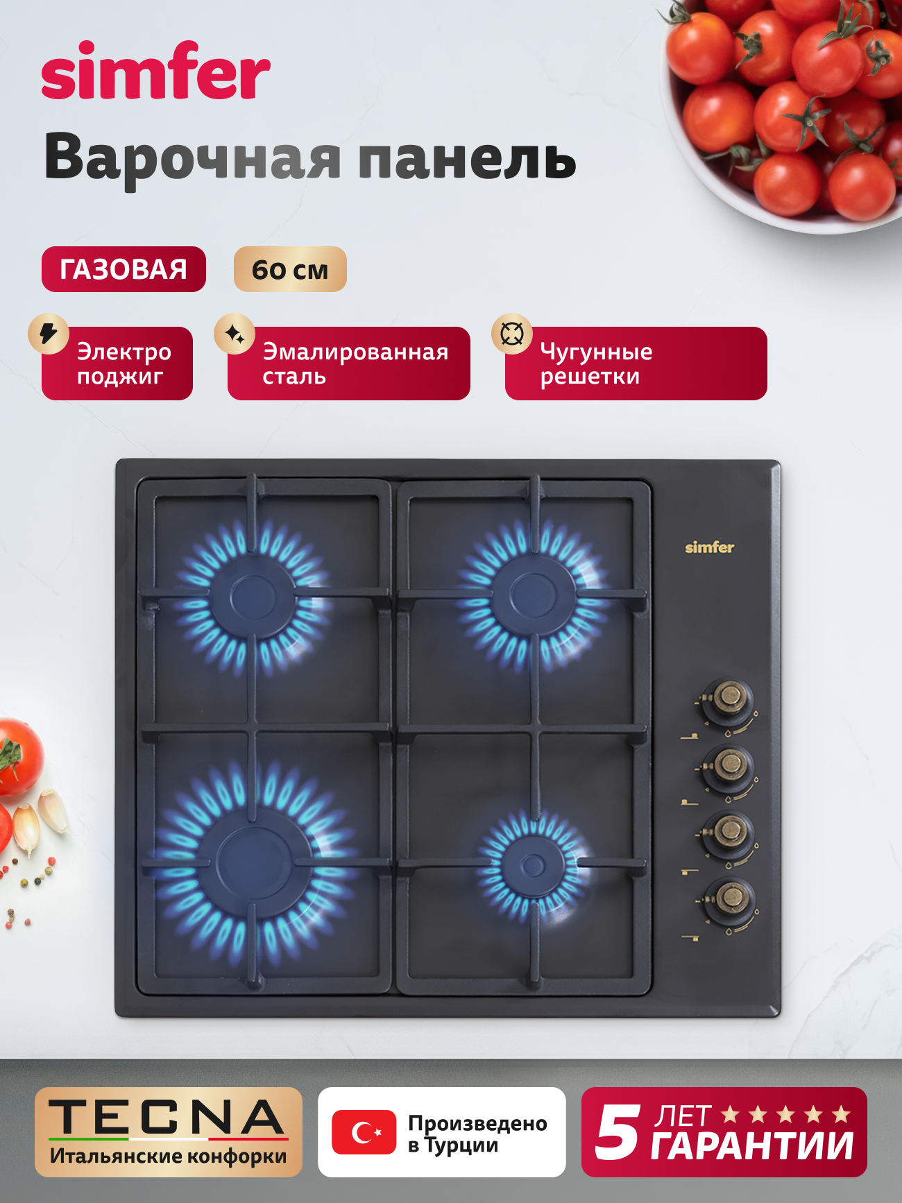 Варочная панель газовая Simfer 60см, электроподжиг, регулировка мощности, чугунные решетки, 5 ЛЕТ гарантия, турция