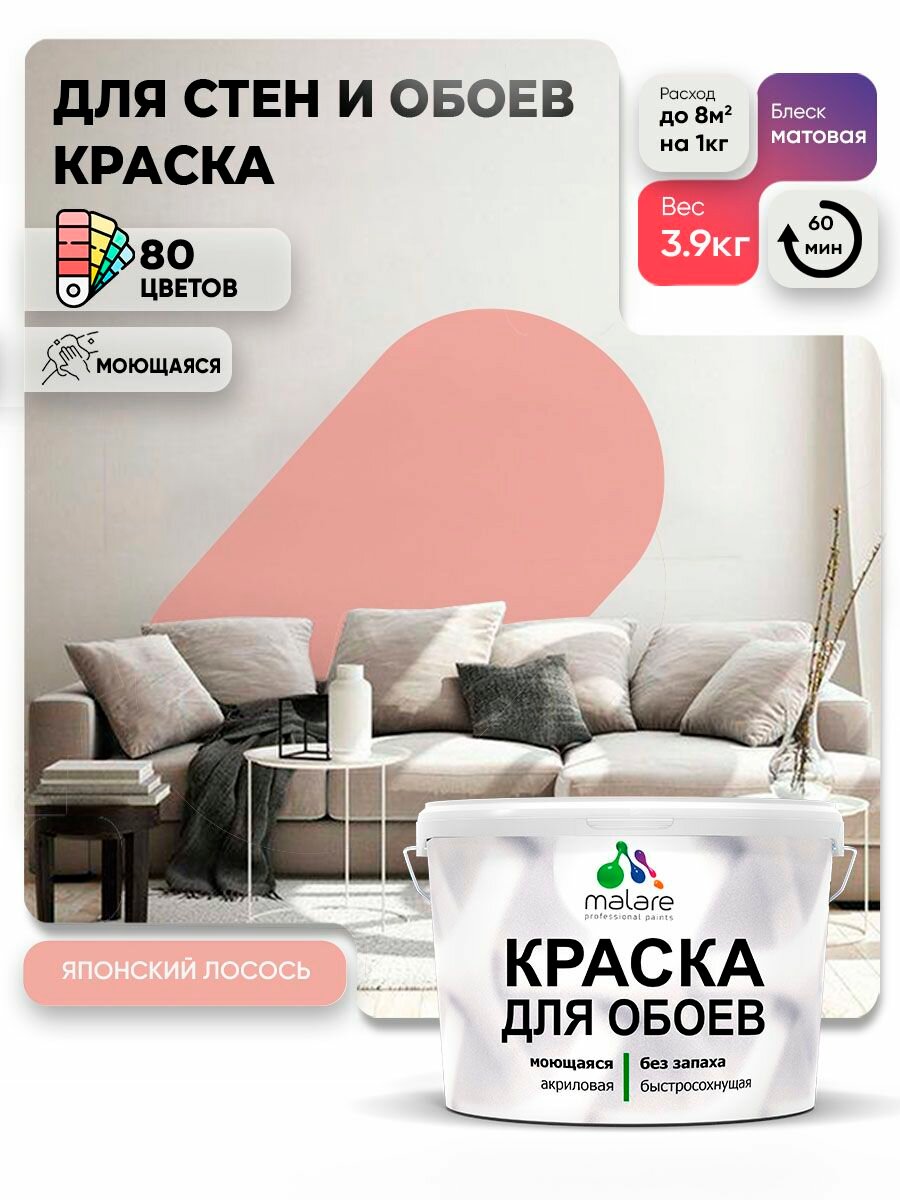 Краска Malare для стен и обоев, потолка и минеральных поверхностей, быстросохнущая моющаяся без запаха матовая, японский лосось, (2.7л - 3.9кг)