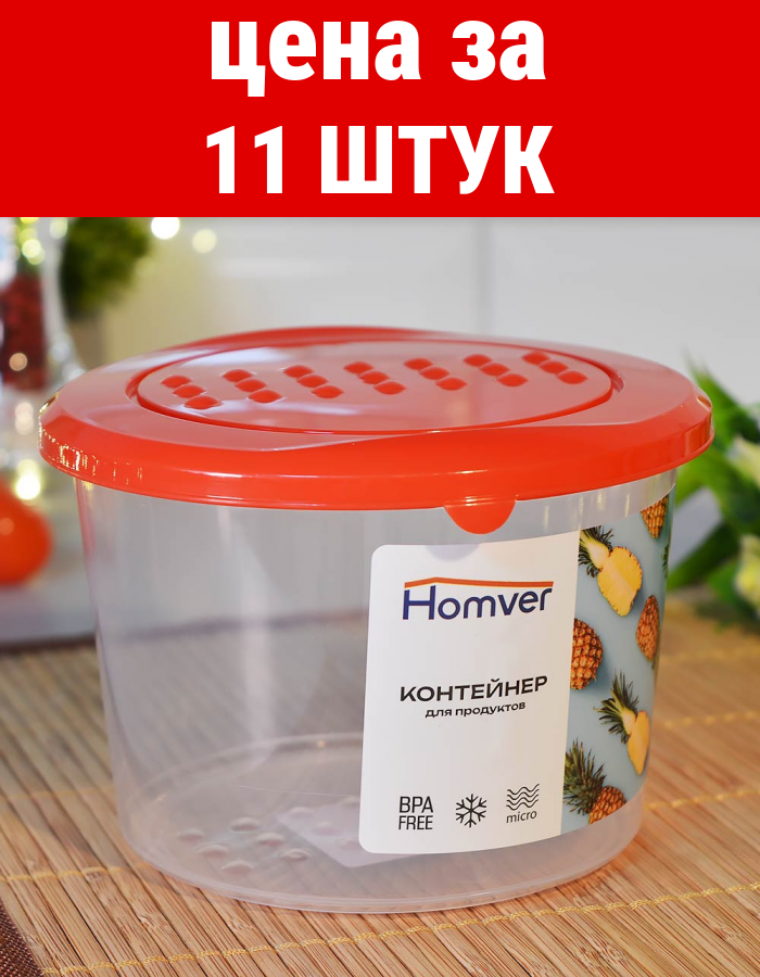 Комплект 11 шт, Контейнер для продуктов 0.8л круглый "Asti", красный