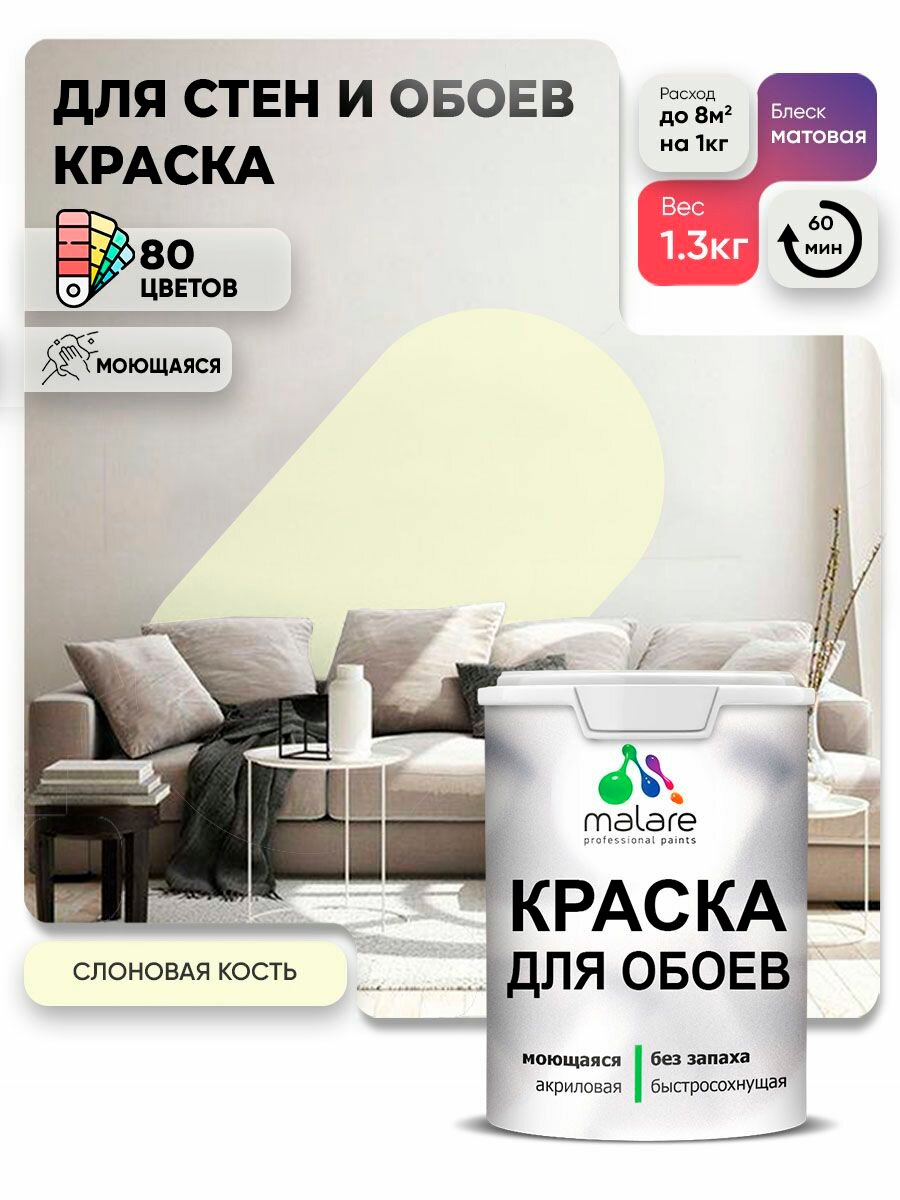 Краска Malare для стен и обоев, потолка и минеральных поверхностей, быстросохнущая моющаяся без запаха матовая, слоновая кость, (1л - 1,3 кг)