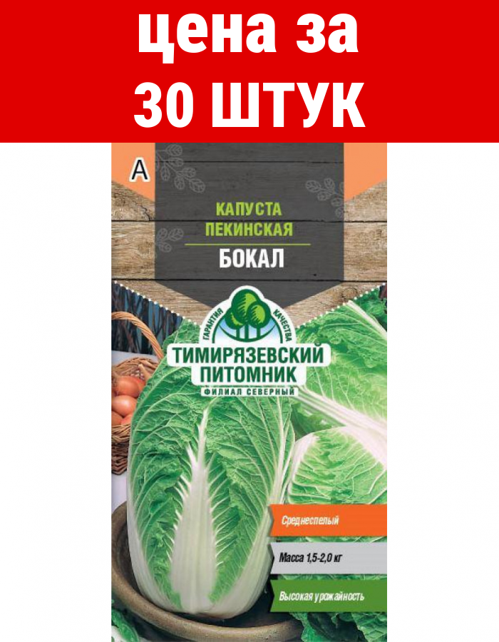 Комплект 30 шт, Семена Тимирязевский питомник капуста пекинская Бокал 0.3г