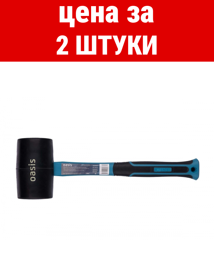 Комплект 2 шт, киянка 450ГР фибер/РУК OASIS 103010901009