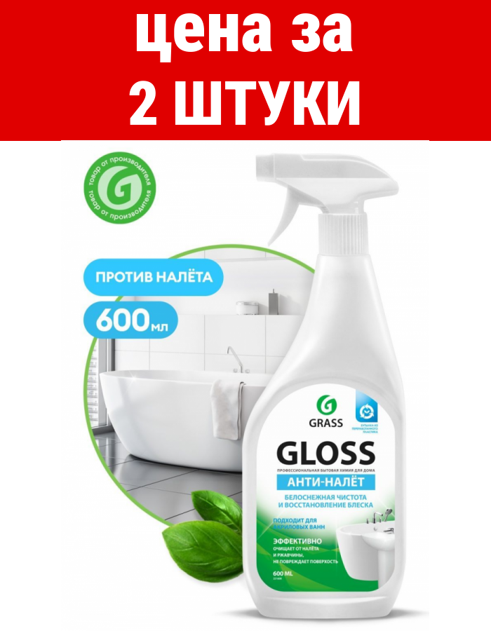 Комплект 2 шт, средство чистящее для ванн спрей GLOSS акрил ванны 600МЛ GRASS