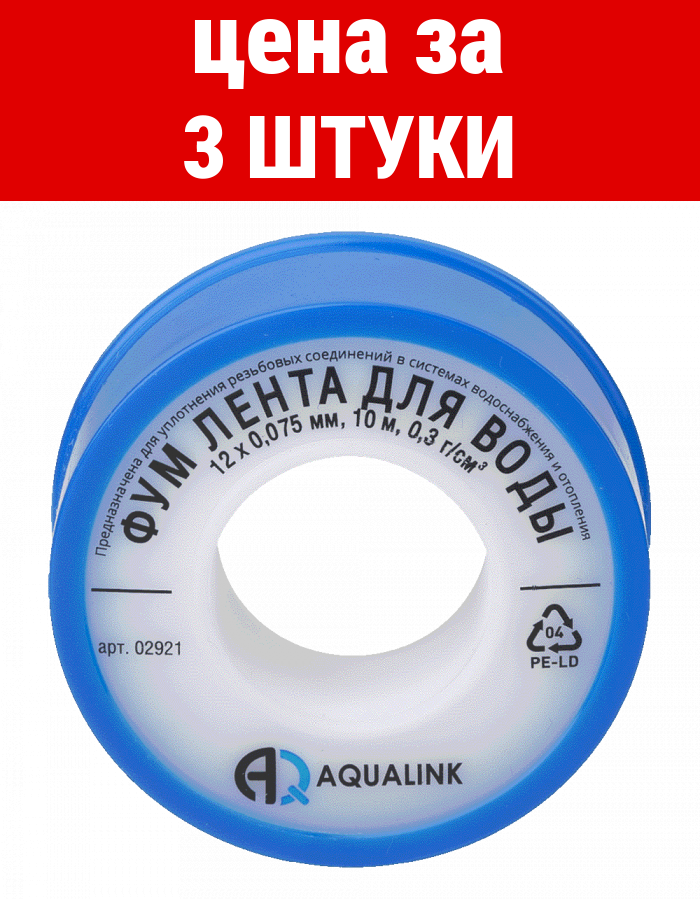 Комплект 3 шт, лента ФУМ 12ММХ0.075ММХ10М для воды AQUALINK