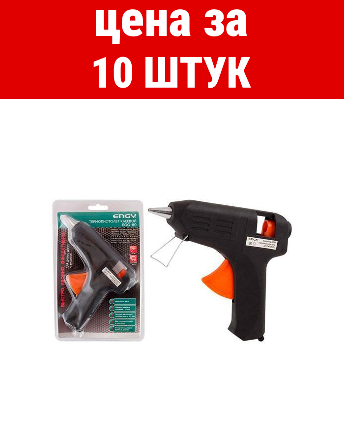 Комплект 10 шт, пистолет клеевой С подст 11ММ 80ВТ 220V EGG-80 ENGY