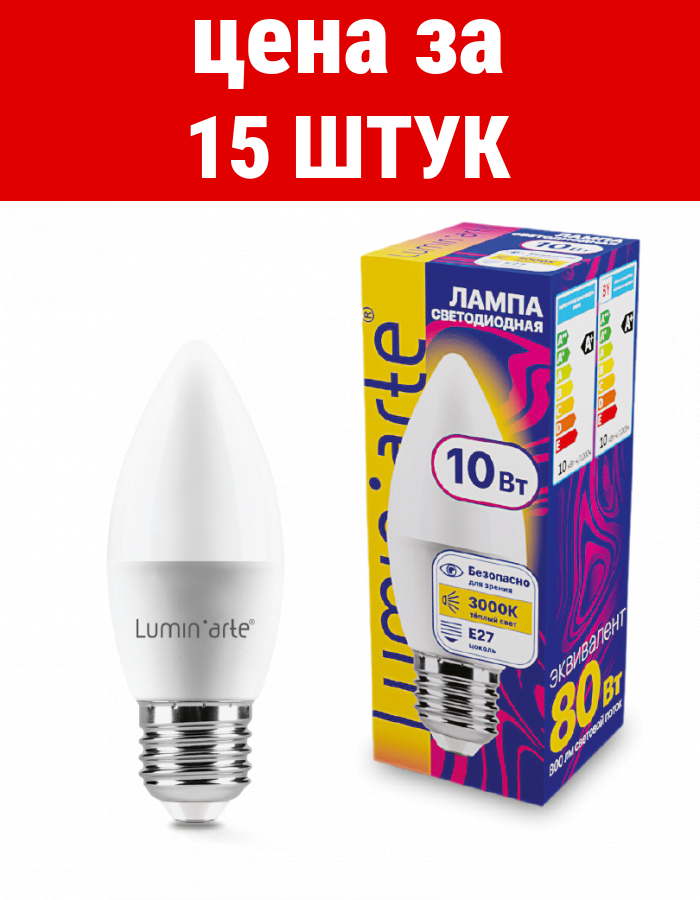 Комплект 15 шт, лампа светодиодная 10W LSTD-C37-10W3KE27 Е27 свеча 3000К ламп НАК 800ЛМ поликарб LUMIN'ARTE