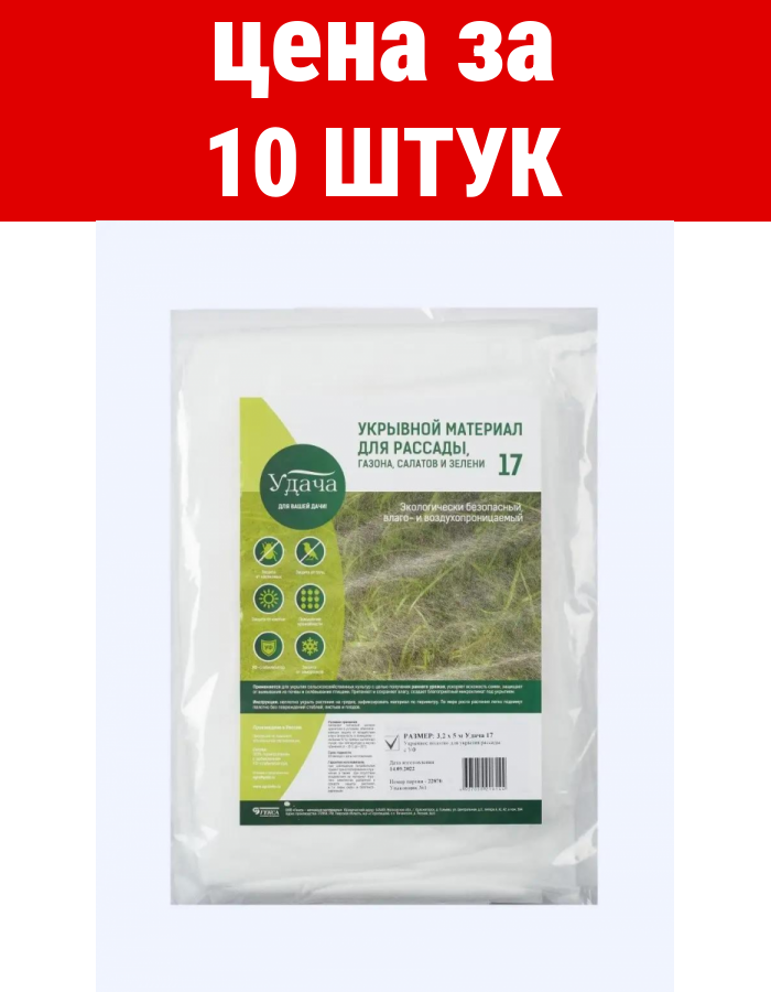 Комплект 10 шт, спанбонд (агротекс) удача UV для укрытия рассады ПЛ17 3.2Х10 гекса
