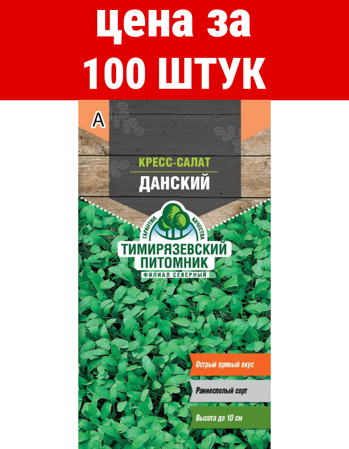 Комплект 100 шт, Семена Тимирязевский питомник салат кресс-салат Данский 1г