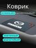 , Коврик на торпедо, диагональ 10"