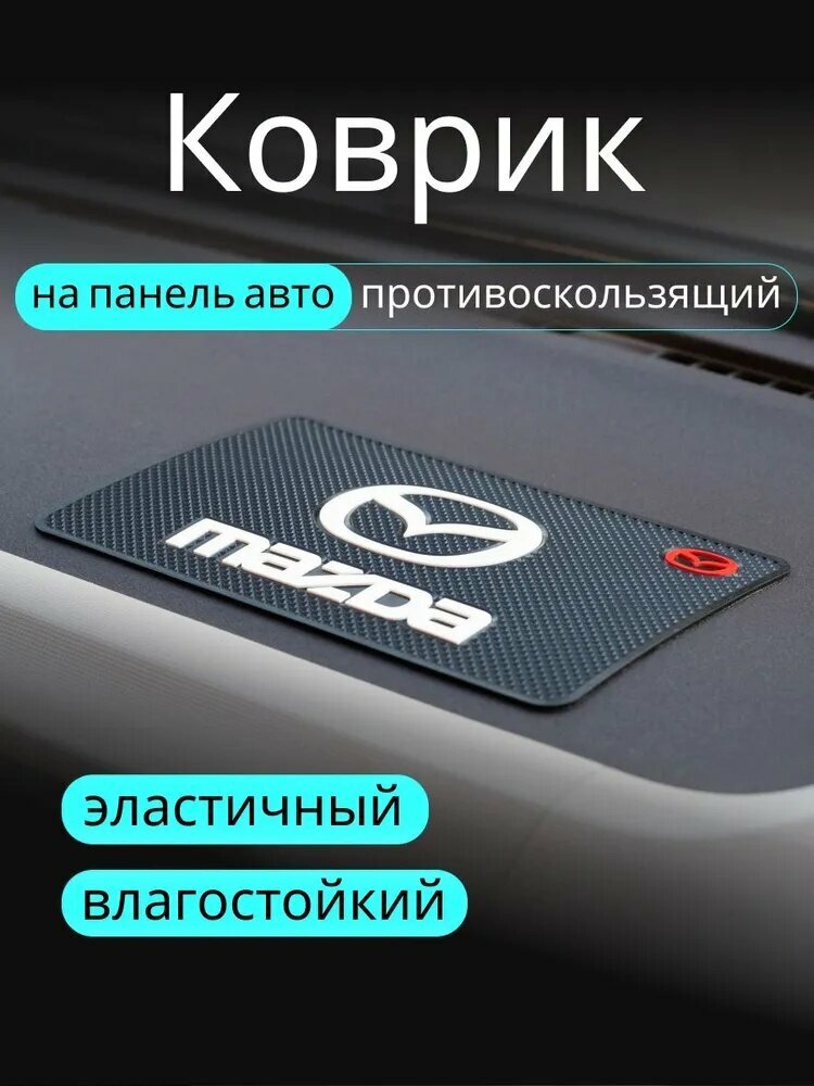 , Коврик на торпедо, диагональ 10"