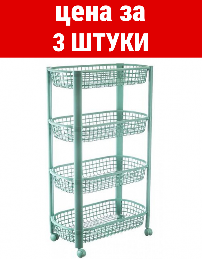 Комплект 3 шт, этажерка овощная на колесах 4СЕКЦИИ 460*260*790 М-ПЛ