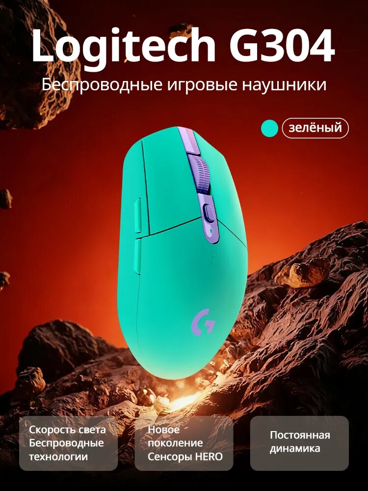 Logitech Игровая мышь беспроводная G304, салатовый