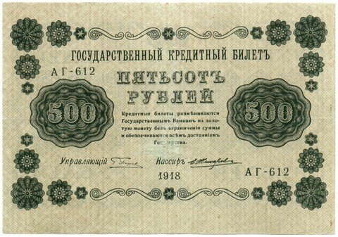 500 рублей 1918 г. Кредитный билет АГ-612