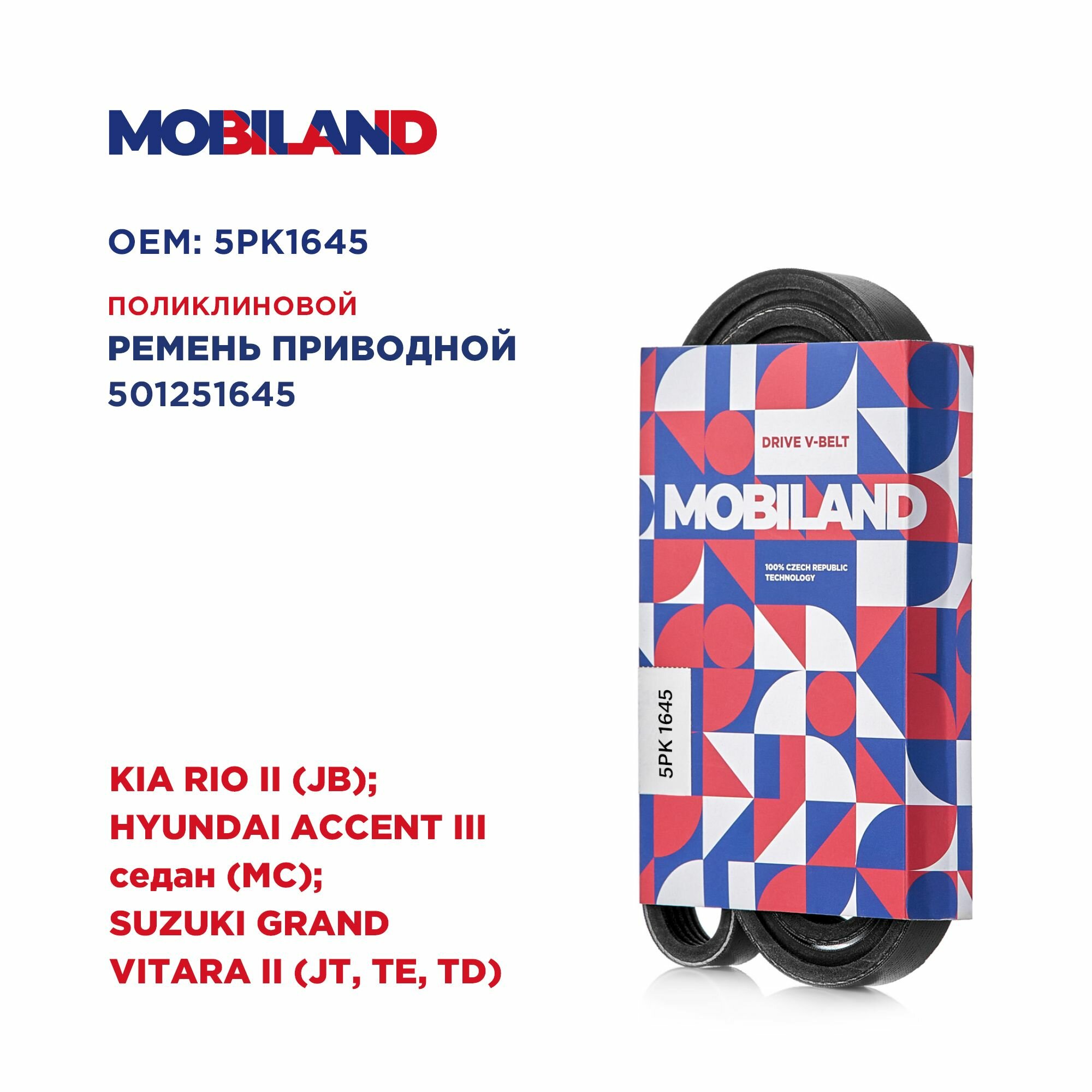 Ремень 5PK1645 для а/м KIA RIO II (JB); HYUNDAI ACCENT III седан (MC); SUZUKI GRAND VITARA II (JT, TE, TD), MOBILAND 501251645