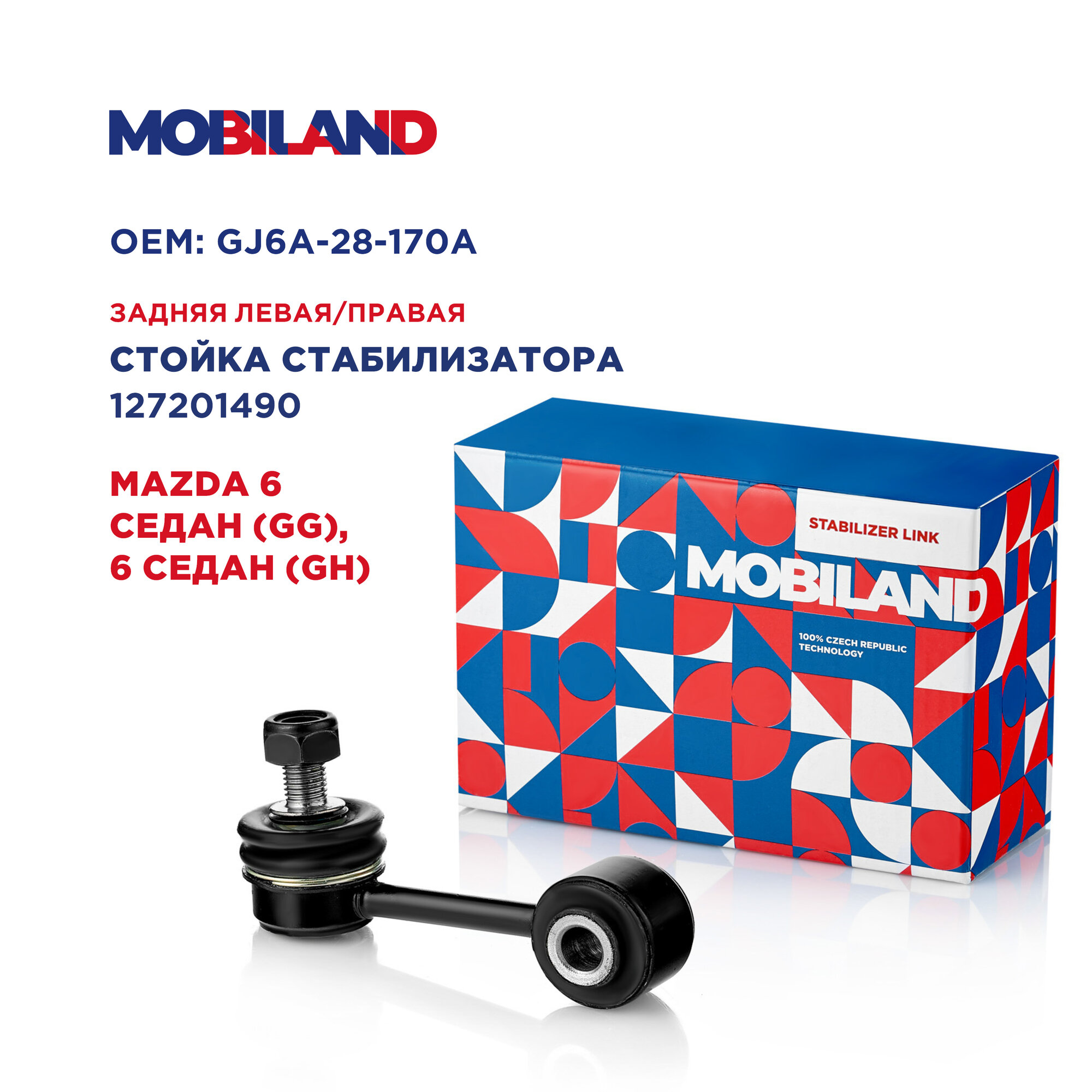Стойка стабилизатора заднего левая/правая для а/м MAZDA 6, MOBILAND 127201490