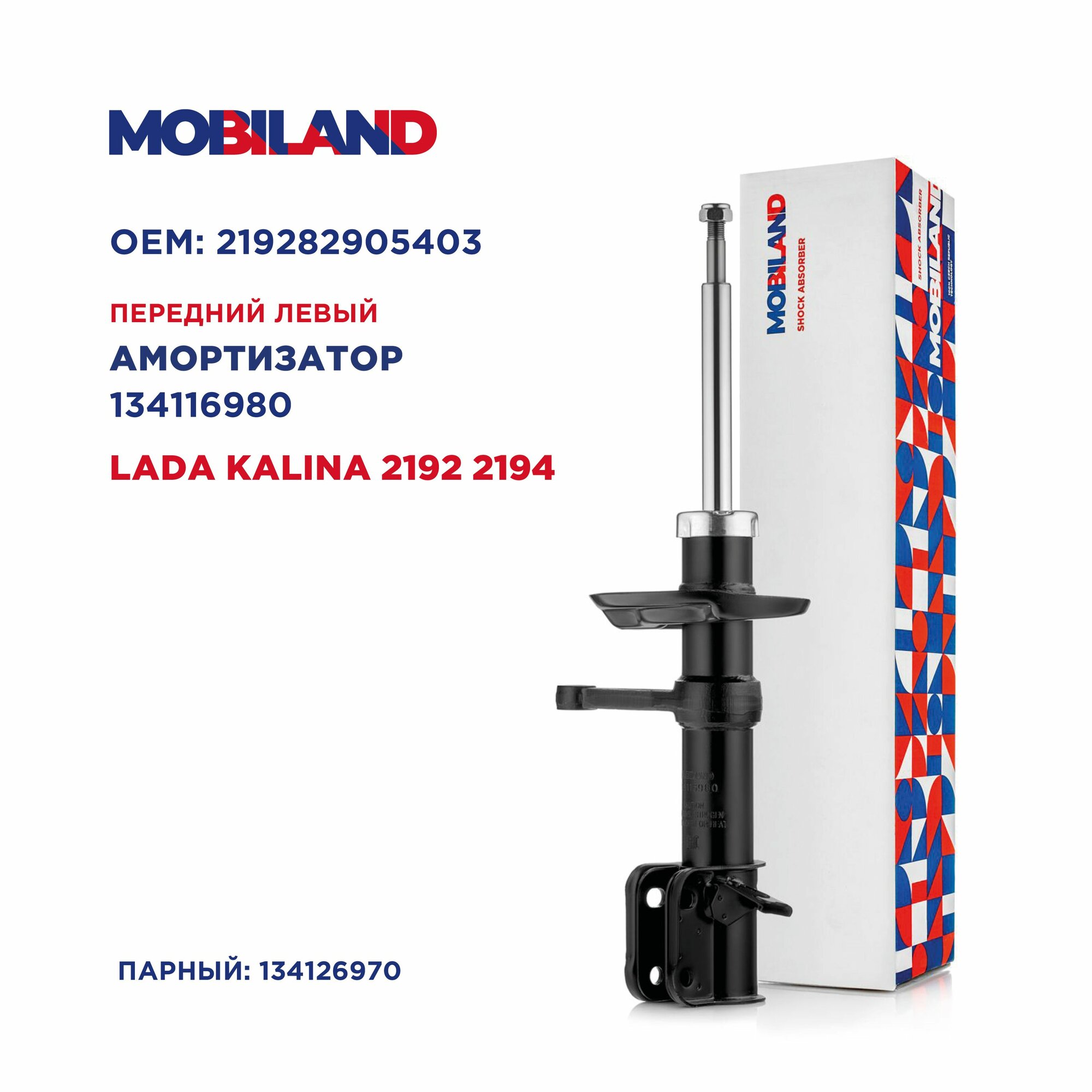 Амортизатор (стойка) передний левый газомасляный для а/м LADA Granta, MOBILAND 134116980