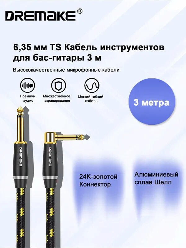 DREMAKE Аудиокабель 6.3 мм/6.3 мм, 3 м, желтый, черный