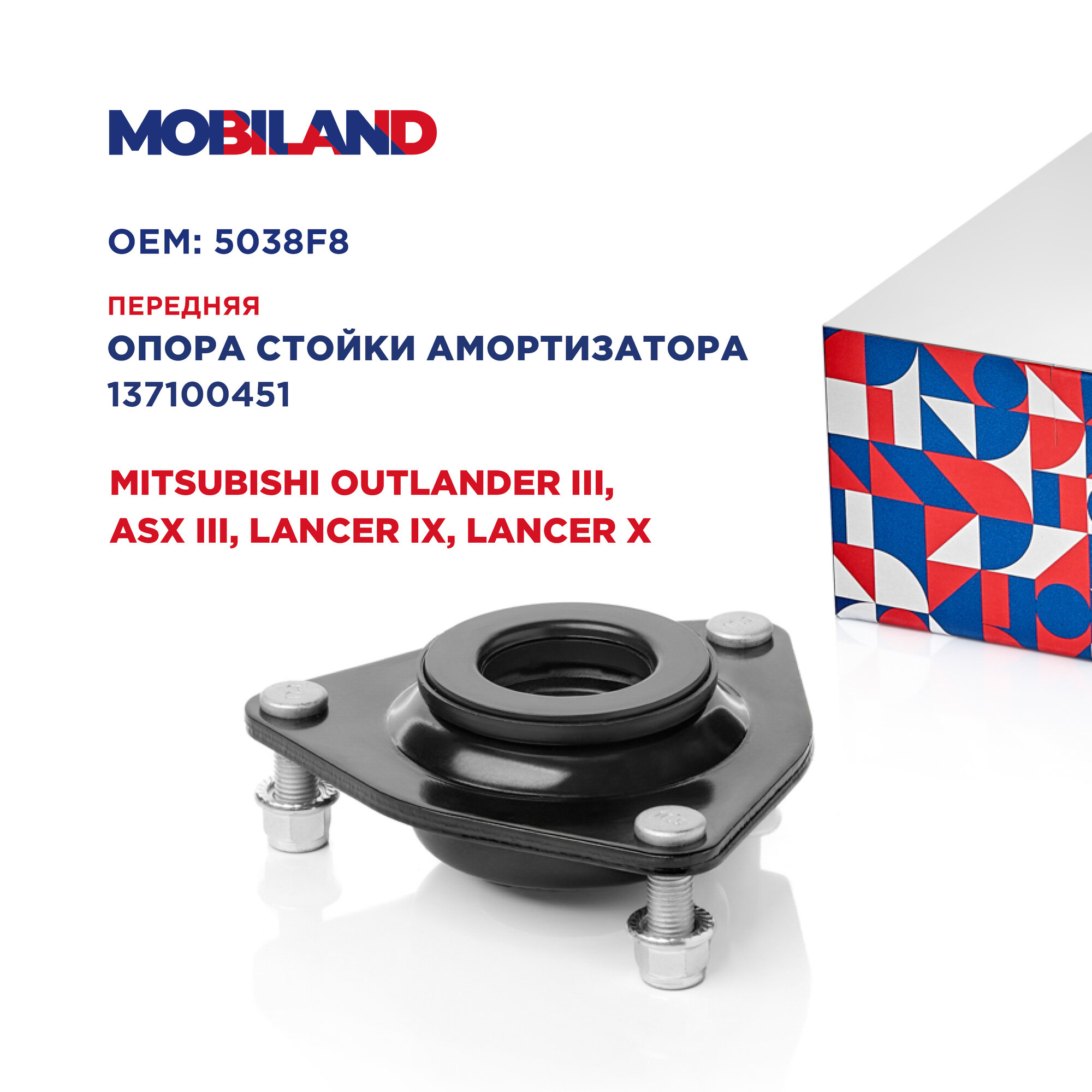 Опора стойки амортизатора передняя для а/м MITSUBISHI OUTLANDER III, ASX III, LANCER IX, X, MOBILAND 137100451