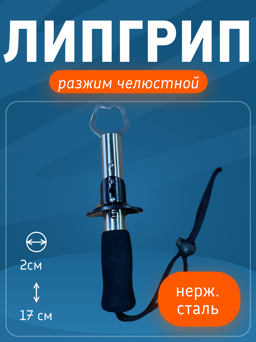 Липгрип захват челюстной для рыбы 18 см нержавеющая сталь на щуку