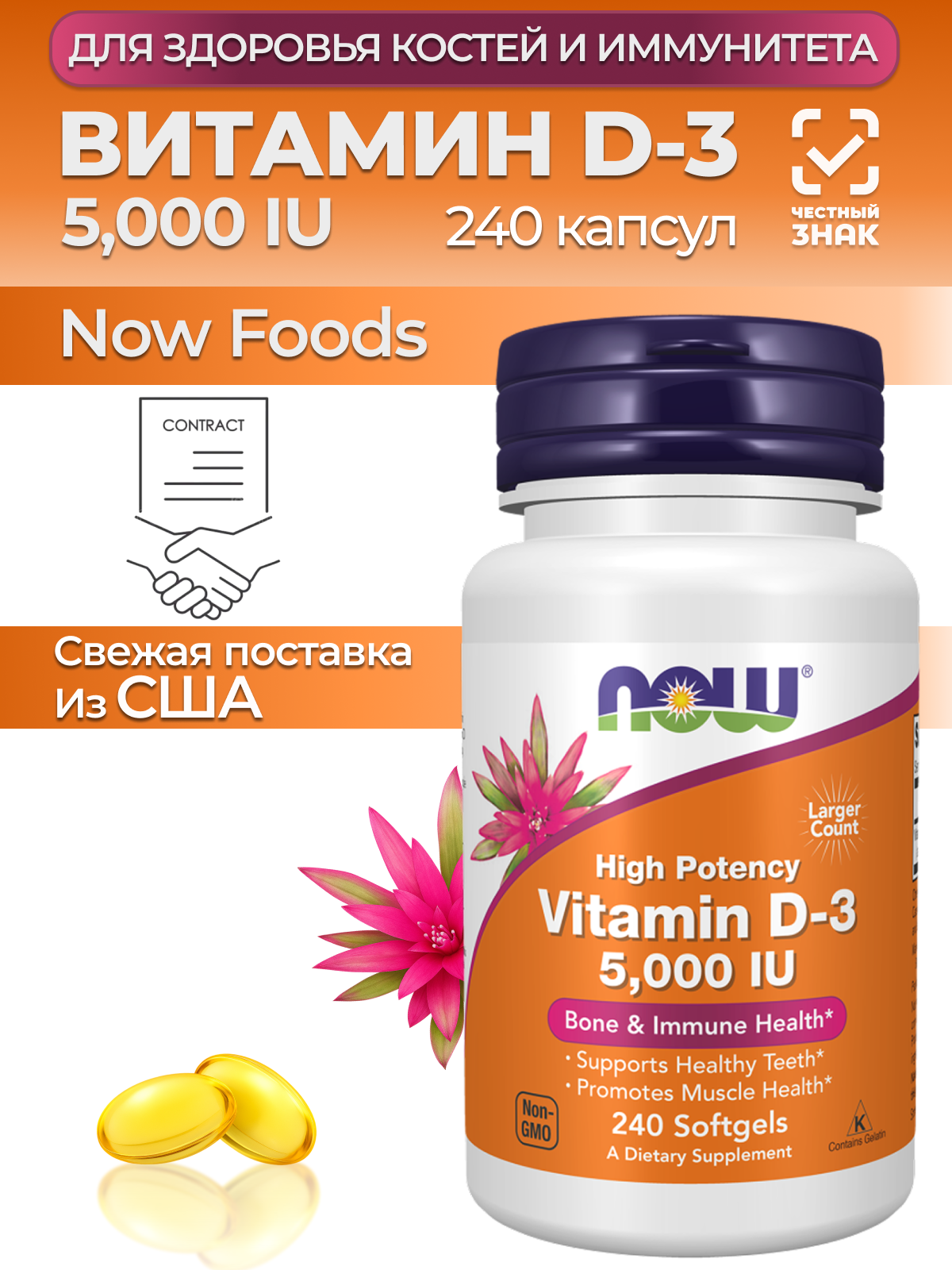 NOW Foods Витамин Д3 5000 МЕ 240 капсул, для иммунитета, здоровья костей и зубов