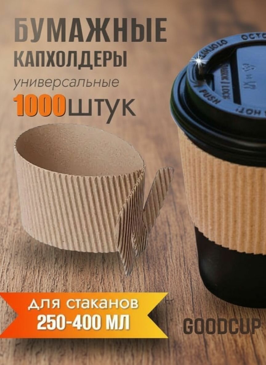 Капхолдер универсальный для одноразовых стаканов