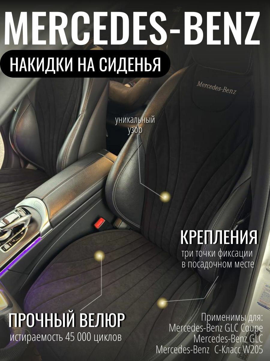 Накидки на сидения автомобиля Mercedes-Benz GLC I X253 передний ряд/ GLC Coupe C253 2016-2023 / Mercedes-Benz C-Класс W205 / 2014-2021 / автомобильные чехлы на сидения