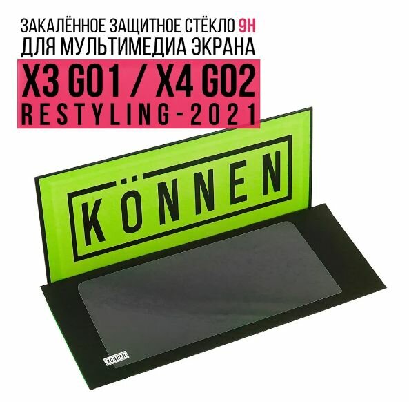 Защитное стекло для мультимедиа экрана BMW X3 G01/X3M F97/X4 G02/X4M F98 (RESTYLING 2021)
