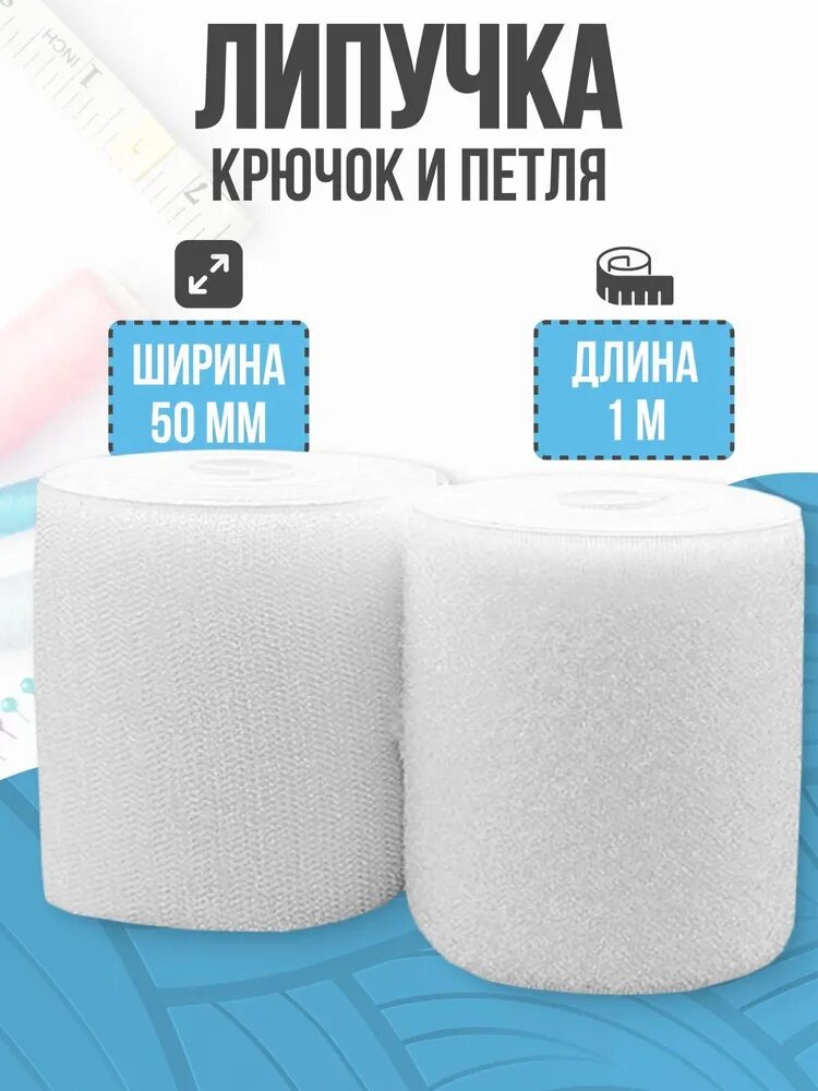 Липучка для шитья, лента контактная, липучка для одежды, 1 м, 50 мм, белый