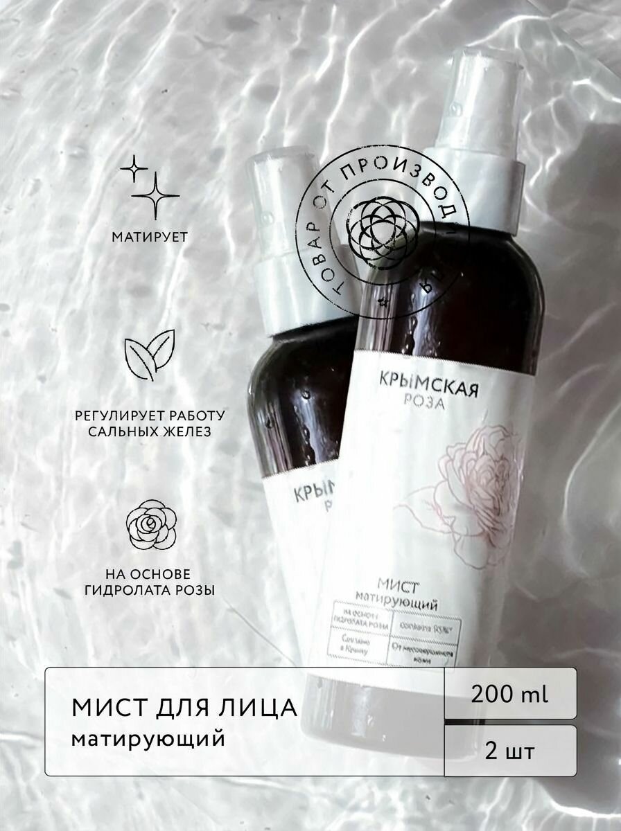 (2шт) Мист для лица Rosa Ab Origine матирующий на основе гидролата розы от несовершенств кожи, 200 мл