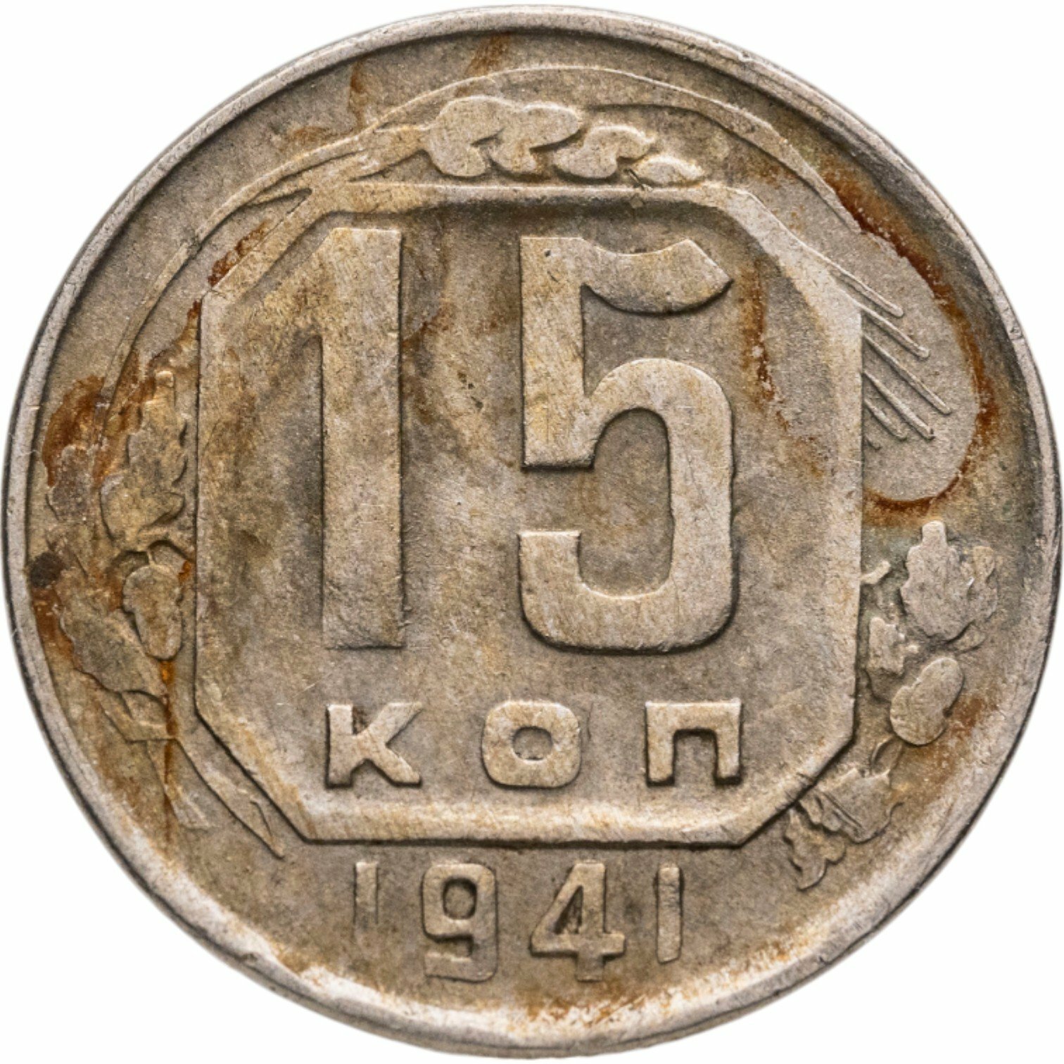 15 копеек 1941, Мельхиор медь-никель, в сохранности VF