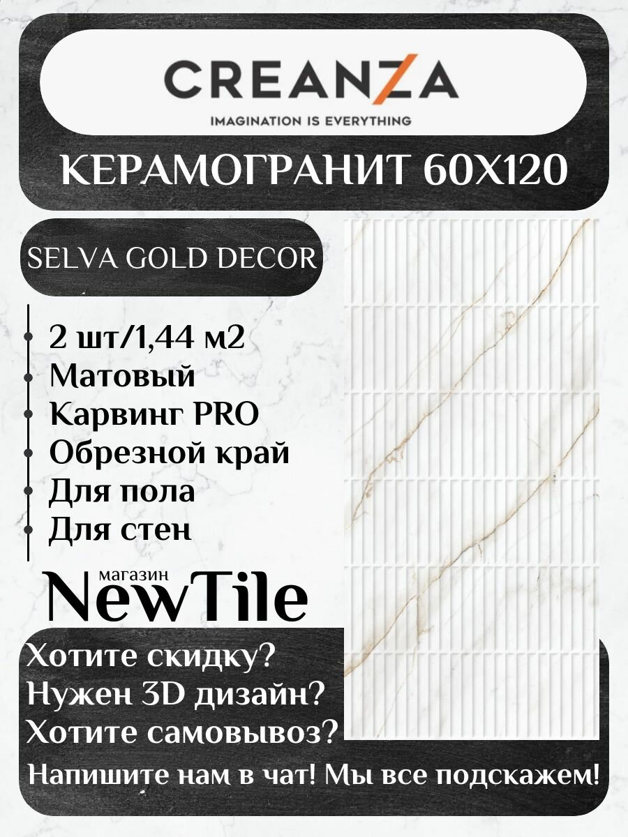 Керамогранит CREANZA SELVA GOLD DECOR 60x120 CP