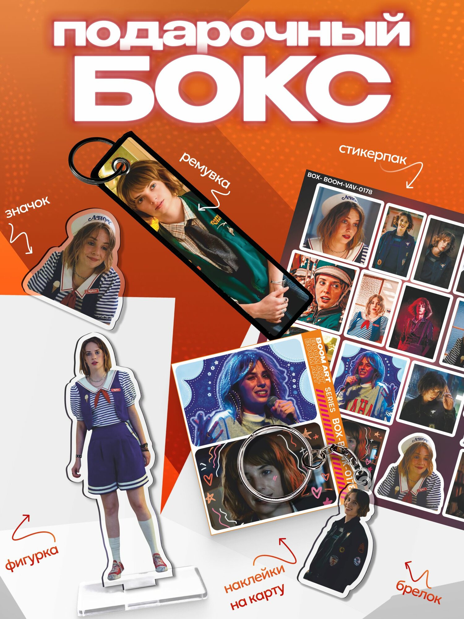 Подарочный бокс Очень странные дела Робин