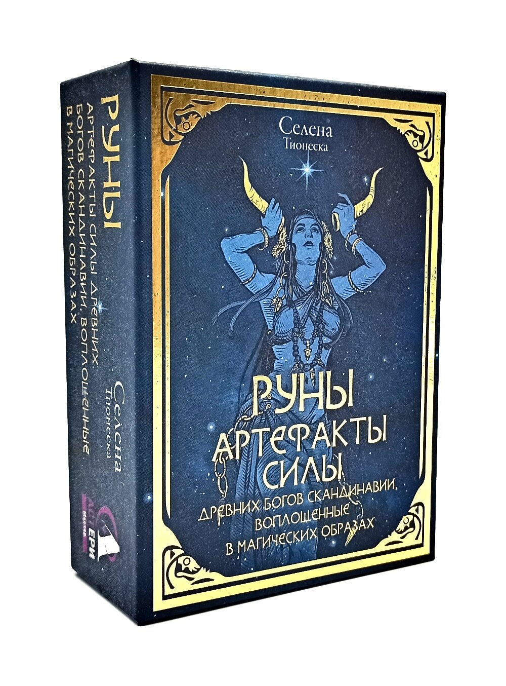 Руны. Артефакты силы древних богов Скандинавии, воплощенные в магических образах. Селена.