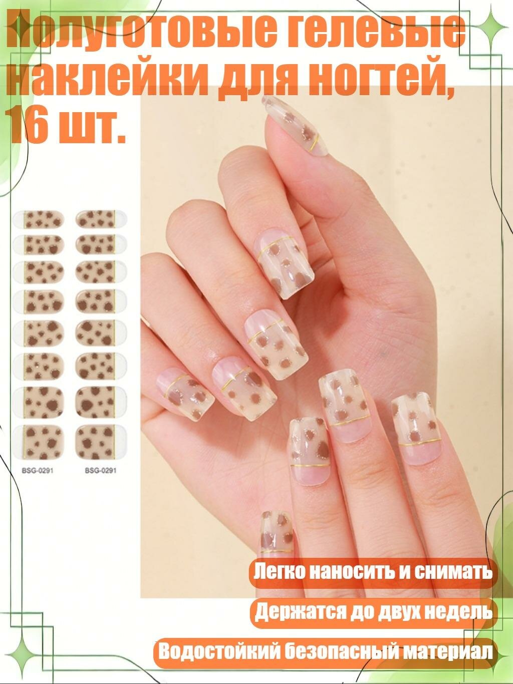 Полуготовые гелевые наклейки для ногтей, 16 шт, Стиль BSG291