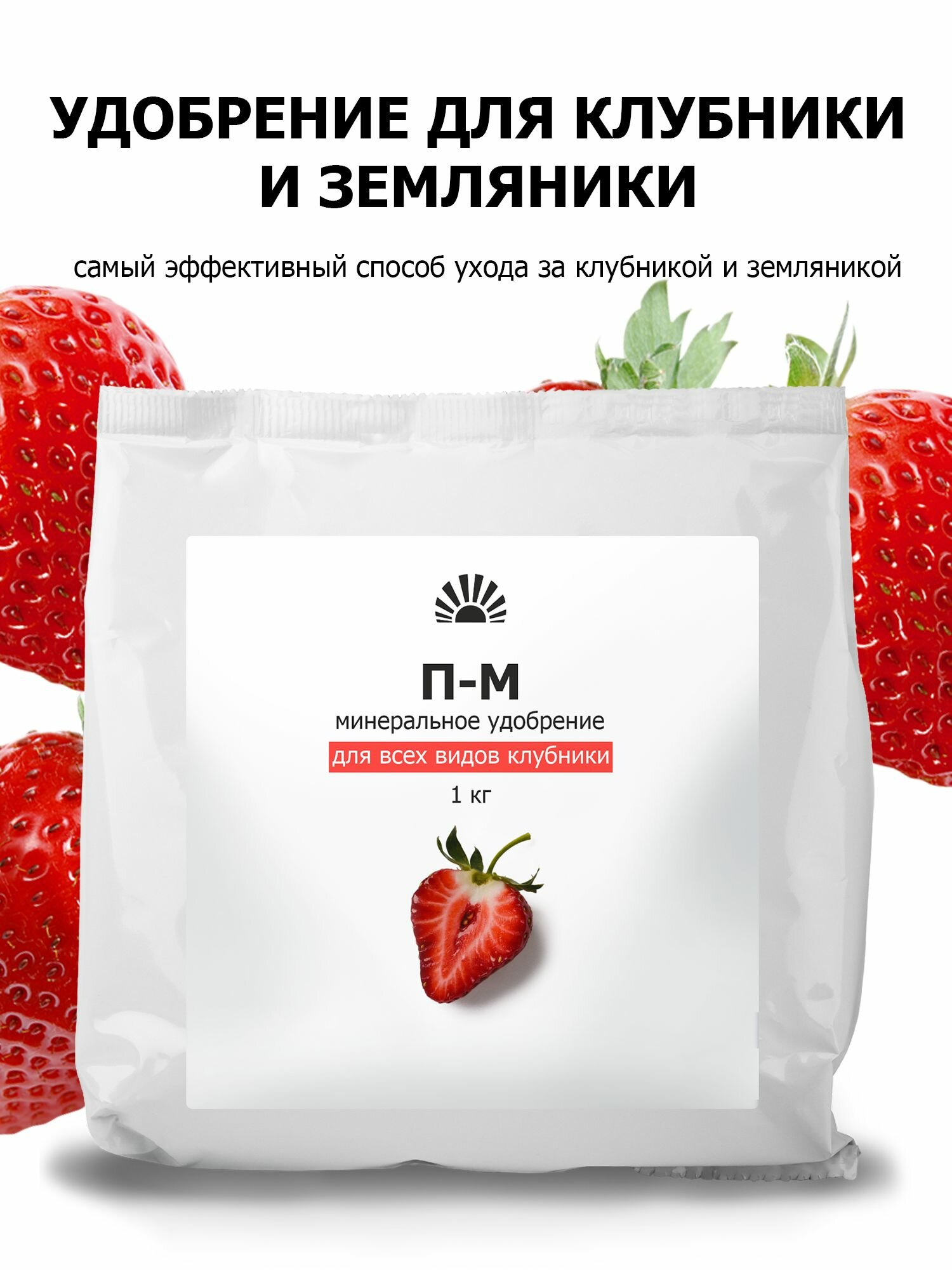 Удобрение для клубники и земляники (комплексное, для увеличения урожая) от ПК Пуршат-М(П-М), 1 кг