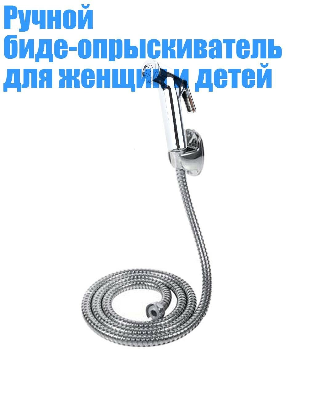 Ручной биде-опрыскиватель для женщин и детей, Набор из трех частей