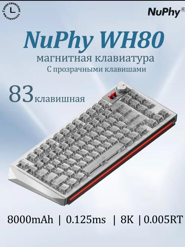 NuPhy Клавиатура беспроводная NuPhy WH80 трехрежимная Беспроводная магнитная клавиатура игровая 8k, Английская раскладка, белый