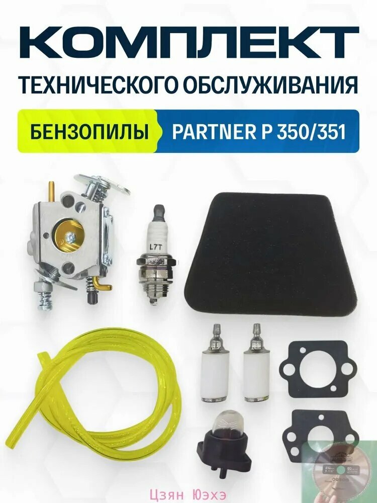 Набор для бензопилы Партнер 350 - 351: карбюратор, топливный шланг, топливные фильтры, воздушный фильтр, свеча, праймер, прокладки под карбюратор