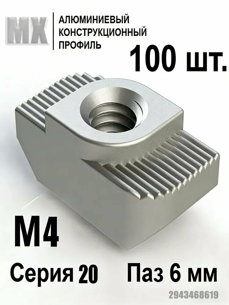 Гайка Т-образная M4, 100 шт.