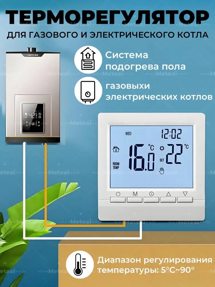 Meteai Терморегулятор/термостат Для газового котла, Для кондиционеров, белый
