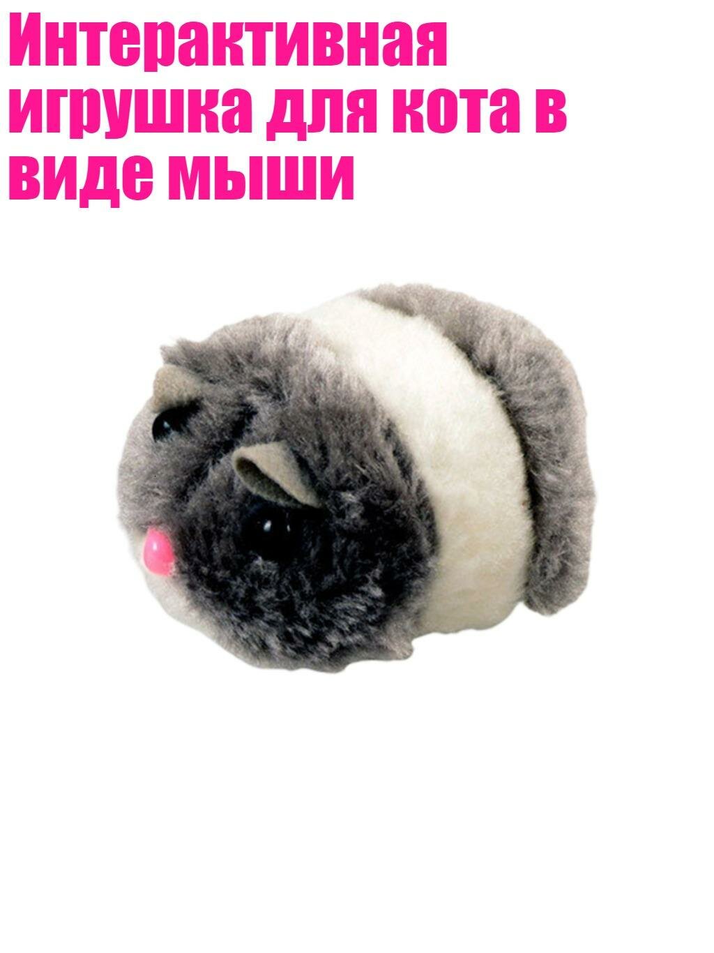 Интерактивная игрушка для кота в виде мыши, Серый